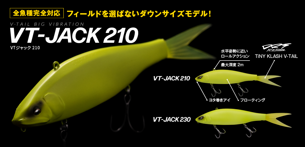 【フィッシュアロー】タイニークラッシュのVテール採用「VTジャック210」発売！ - バス釣り速報