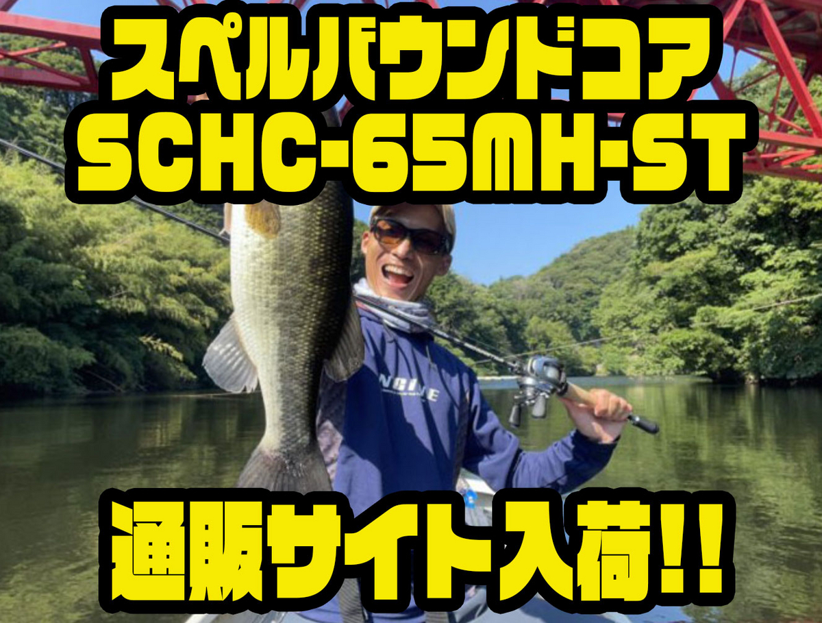 【エンジン】超ショートソリッド採用のベイトロッド「スペルバウンドコアSCHC-65MH-ST」通販サイト入荷！ - バス釣り速報
