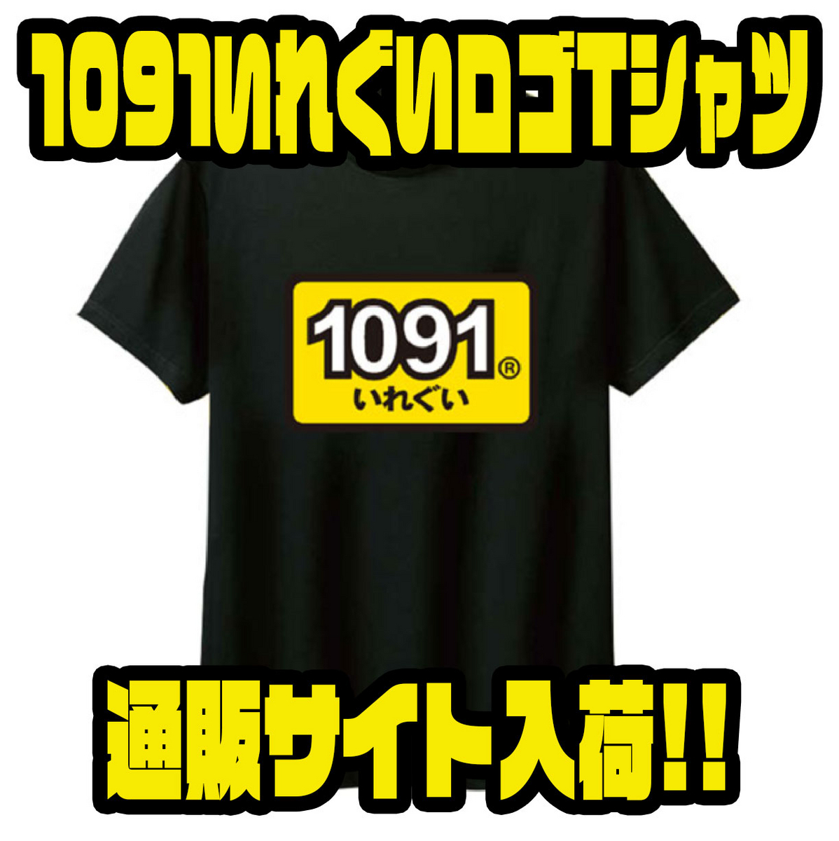釣り人にオススメのアパレル「 1091いれぐいロゴTシャツ」通販サイト入荷！ - バス釣り速報