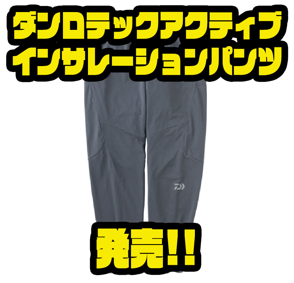 【ダイワ】ウェーダーのインナーにオススメな足裏ゴム付き仕様「ダンロテックアクティブインサレーションパンツ」発売！ - バス釣り速報