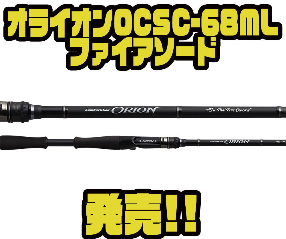 オライオンOCSC-68MLファイアソード - バス釣り速報