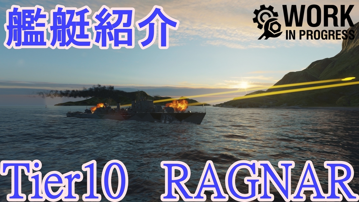 【WoWS】新艦艇Ragnarの実力とその性能【艦艇紹介】 - びーびーの記録