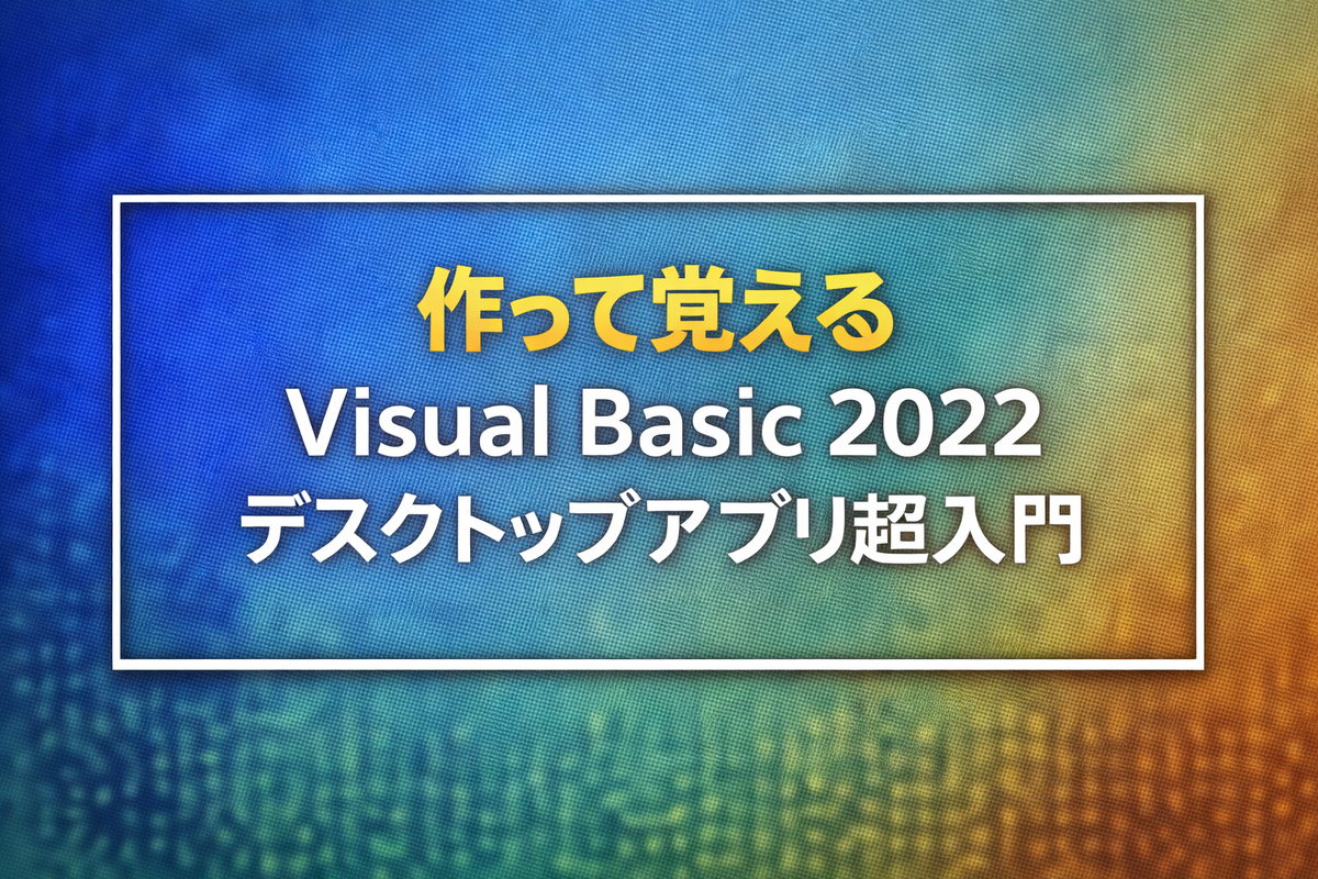 作って覚えるVisual Basic 2022 超入門レビュー｜初心者でも作れるデスクトップアプリ入門書 - 読書と小さな発見
