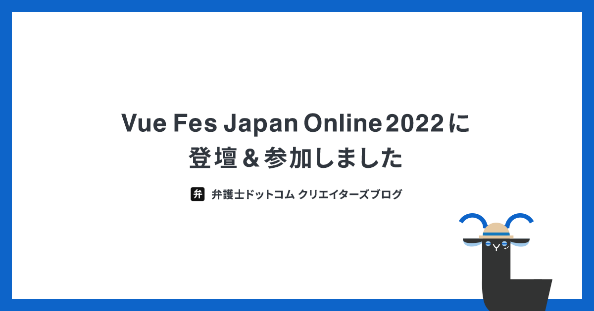 Vue Fes Japan Online 2022 に登壇 & 参加しました - 弁護士ドットコム株式会社 Creators’ blog