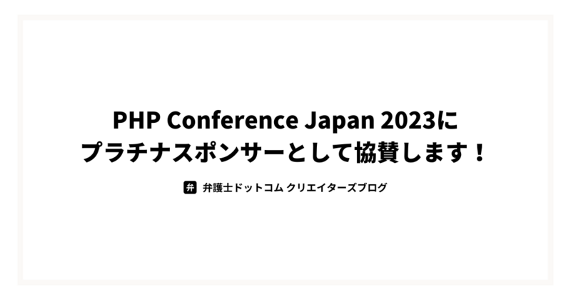 弁護士ドットコムがPHP Conference Japan 2023にプラチナスポンサーとして協賛します！ - 弁護士ドットコム株式会社 Creators’ blog
