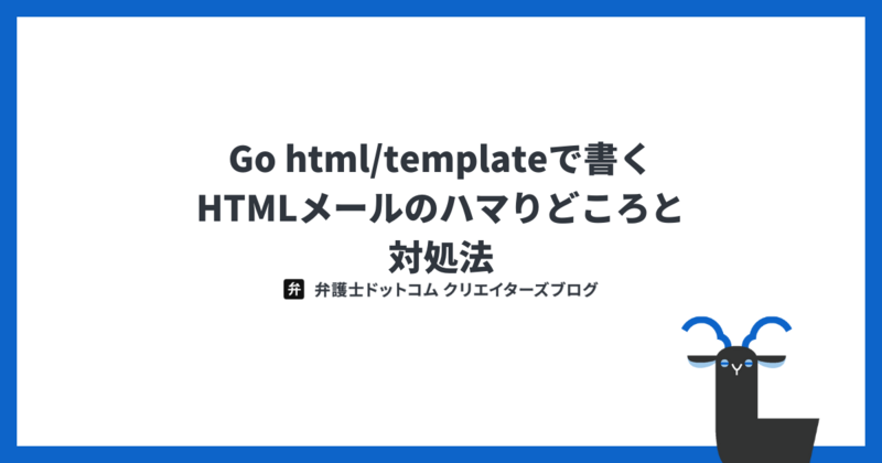 Go html/templateで書くHTMLメールのハマりどころと対処法 - 弁護士ドットコム株式会社 Creators’ blog