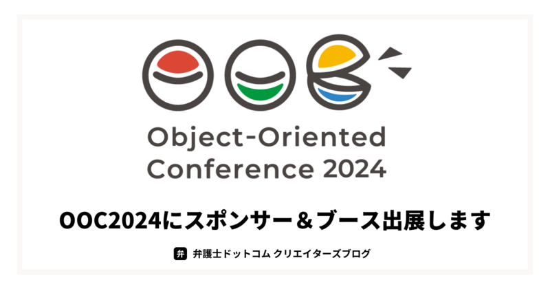 OOC2024にスポンサー＆ブース出展します - 弁護士ドットコム株式会社 Creators’ blog