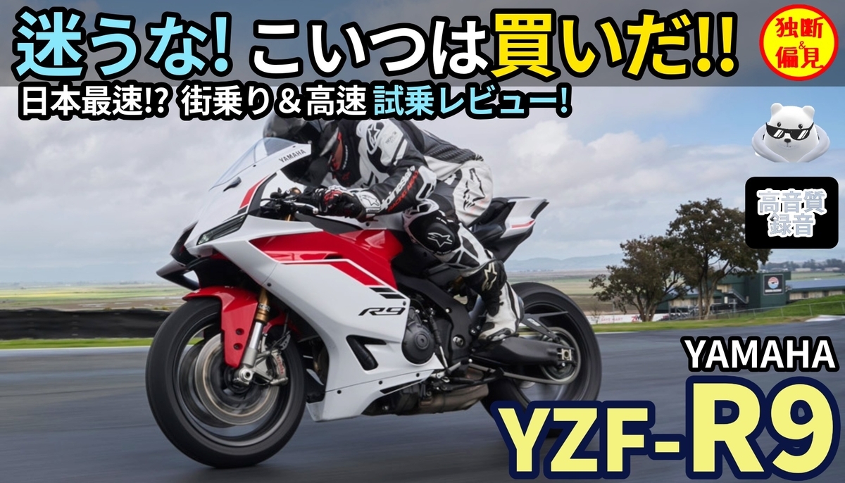 新型 ヤマハ YZF-R9 試乗レビュー！（動画あり）迷うな！こいつは買いだ！！ Yamaha yzfr9 - THE TEST DRIVE!!