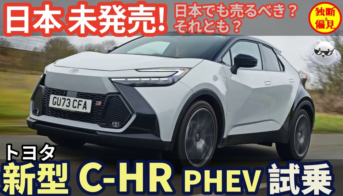 日本未発売！トヨタ 新型 C-HR PHEV に試乗！（動画あり） これは日本に導入すべき？それとも？ - THE TEST DRIVE!!
