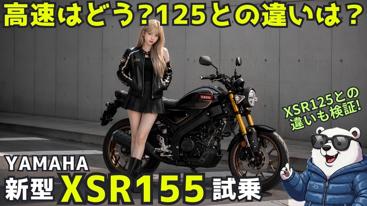 ヤマハ 新型 XSR155 試乗レビュー （動画あり）XSR125との違いは？高速道路ではどうか？ - THE TEST DRIVE!!