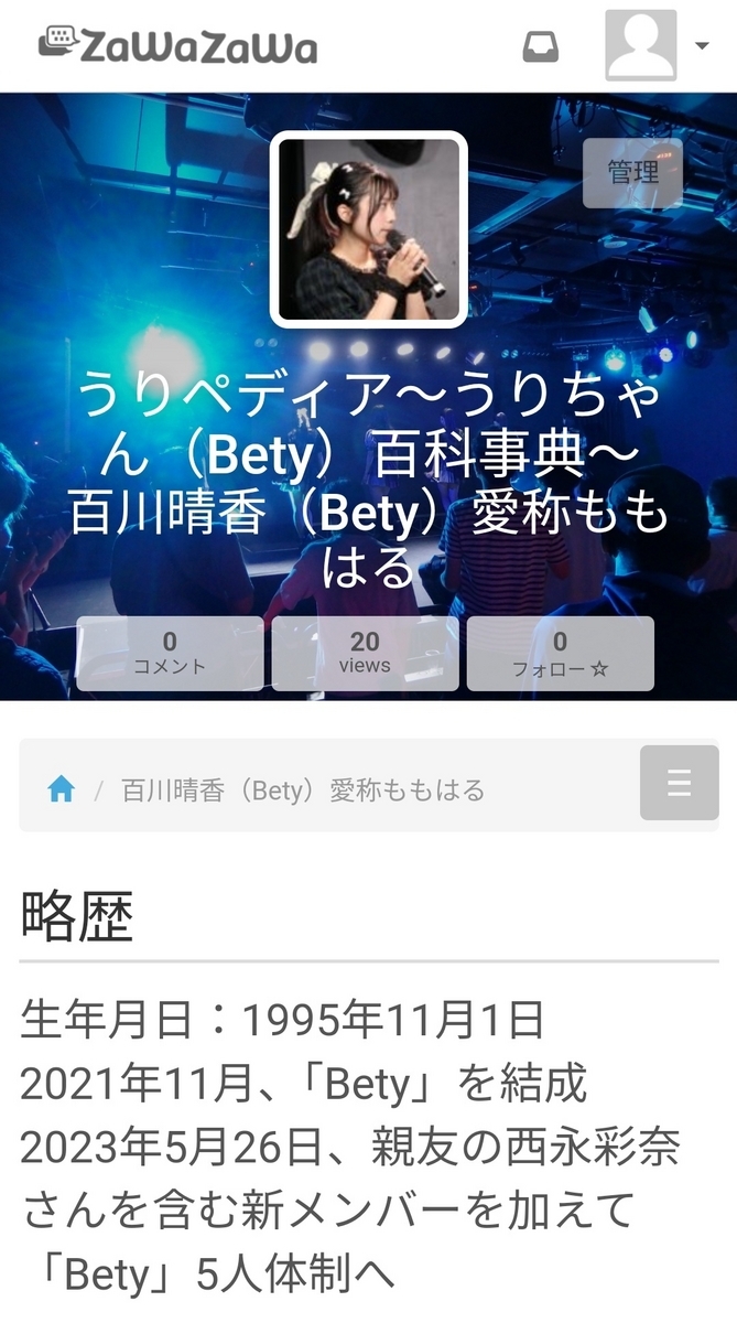 ももペディア、はじめました（宮内桃子さんの情報をアップデートできるか？） - べ日記〜推し活に必要な情熱はすべてBetyのライブで教わった〜