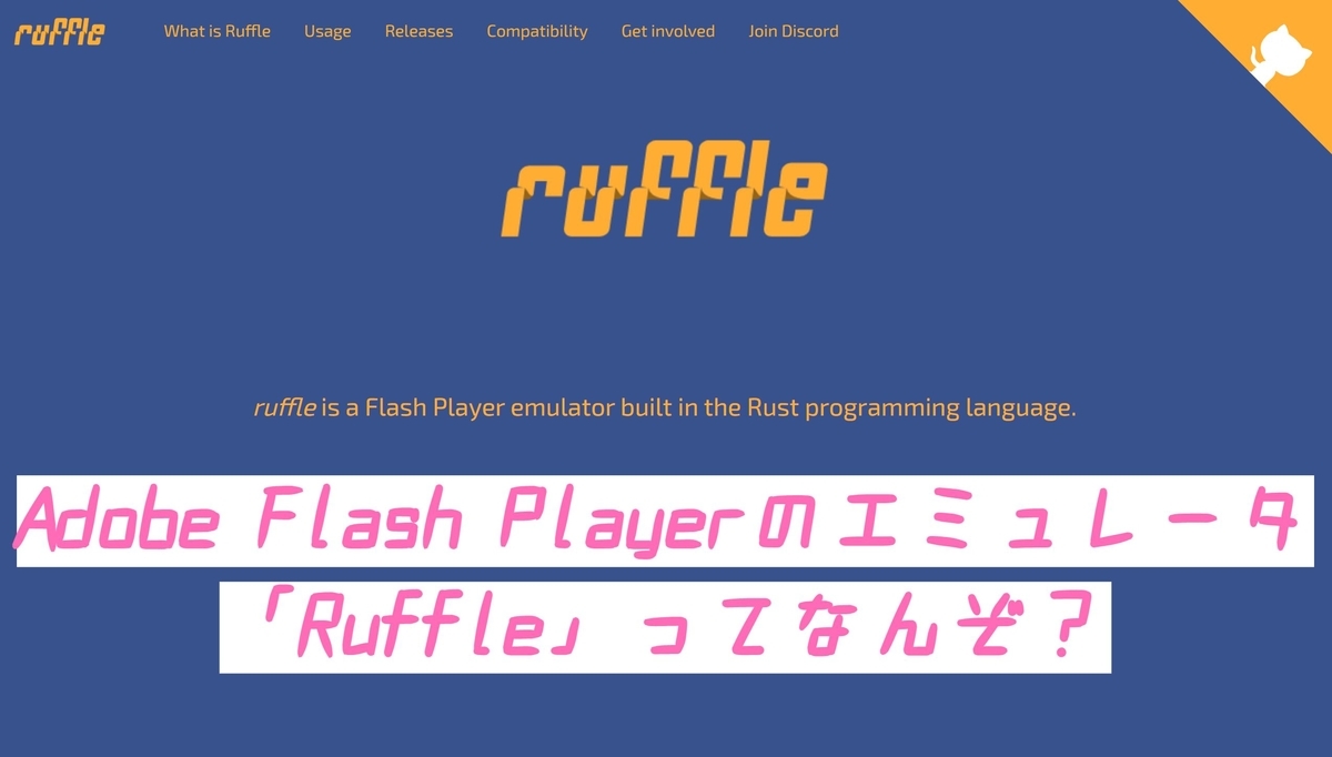 【Ruffle】Flashがサポート終了で動かなくなった！（泣）を1分で解決するブラウザ拡張機能 - BFT名古屋 TECH BLOG