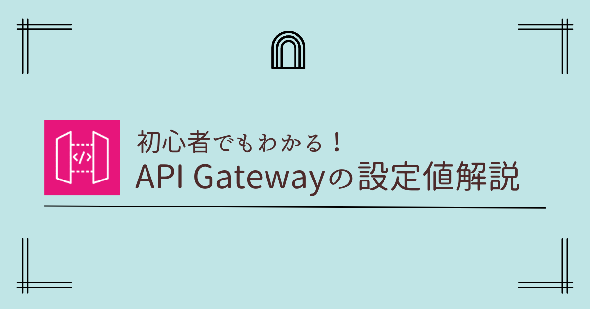 【AWS】初心者向け！ API Gatewayの設定値を解説 - BFT名古屋 TECH BLOG