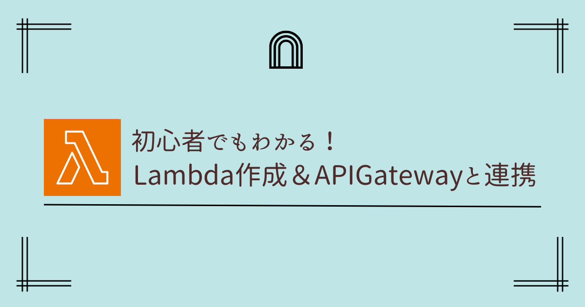 【AWS】初心者向け！ APIGatewayと連携させるLambda作成＆コードの書き方 - BFT名古屋 TECH BLOG