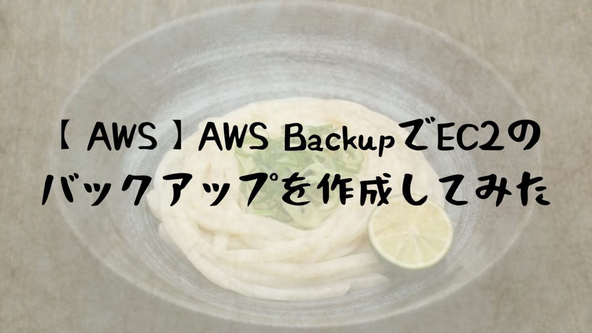 【AWS】AWS BackupでEC2のオンデマンドバックアップを作成してみた - BFT名古屋 TECH BLOG