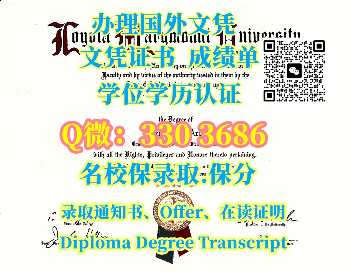 假LMU毕业证书扣微：330 3686办洛约拉马利蒙特大学文凭证书办LMU高仿成绩单办LMU毕业证成绩单办LMU学位证洛约拉马利蒙特大学留服 ...