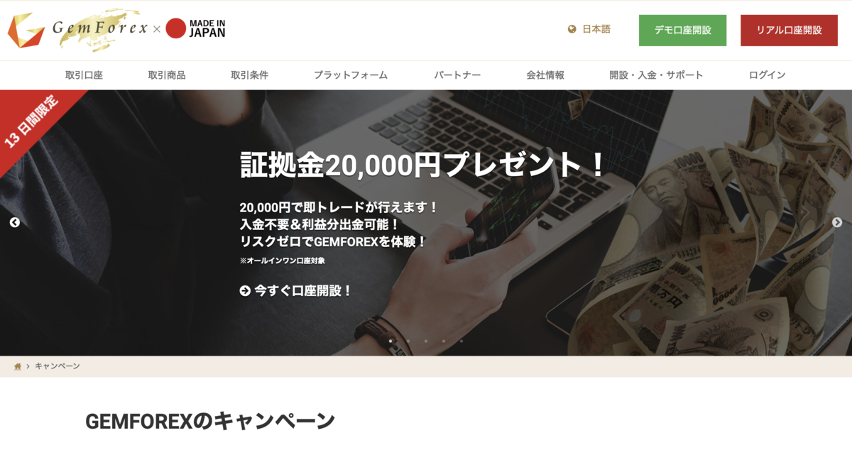 GEMFOREXの評判まとめ。最高のボーナスと唯一のデメリットとは。 - 海外FX評判レビュー