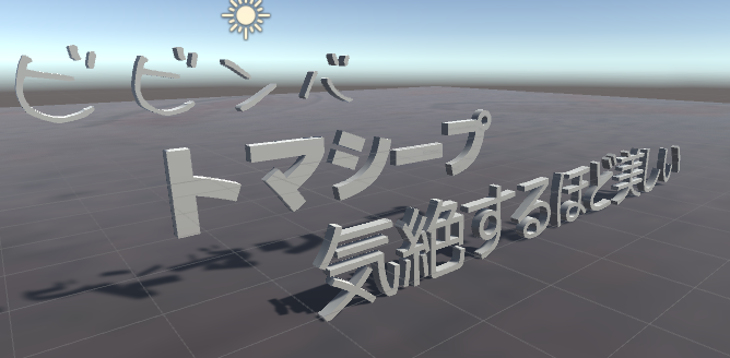 音声認識で3D文字表示【FlyingText3D】 - トマシープが学ぶ
