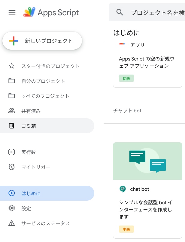 Apps Scriptではじめる🤖Google Chatアプリ開発ガイド（サービスアカウント認証編） - BIGLOBE Style ｜ BIGLOBEの「はたらく人」と「トガッた技術」