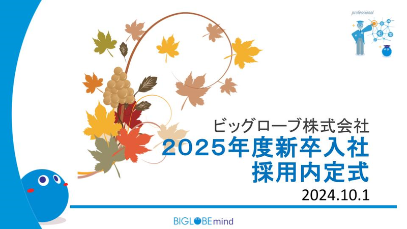 BIGLOBE 2025年度新卒入社 内定式レポート - BIGLOBE Style ｜ BIGLOBEの「はたらく人」と「トガッた技術」
