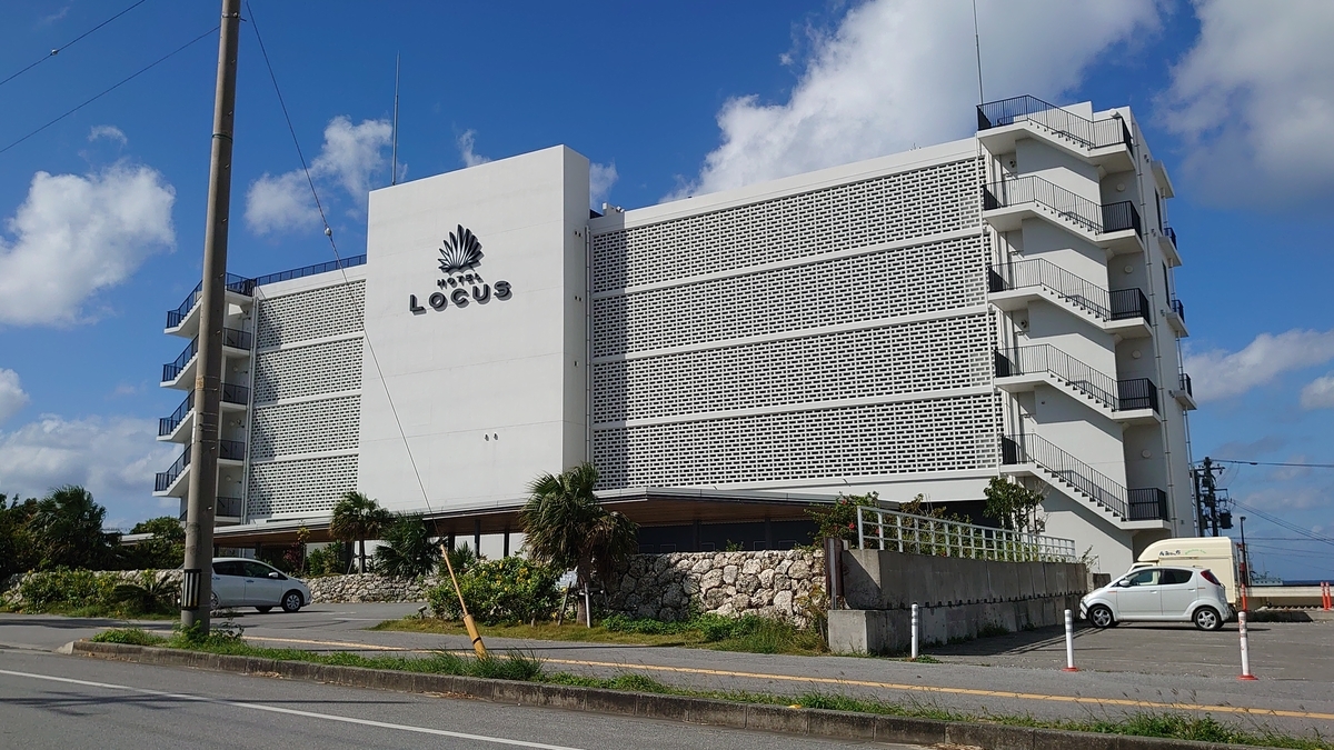 【宿泊記】49.HOTEL LOCUS(宮古島) - 日本の迷い方