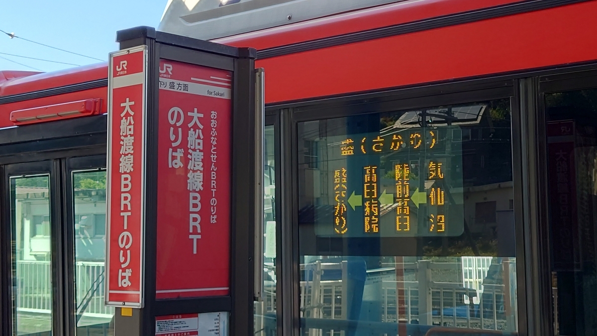 【乗車記】大船渡線BRT(気仙沼/盛) - 日本の迷い方