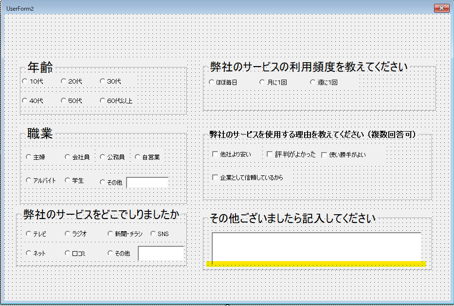 エクセルVBA ユーザーフォームでアンケートを取る。結果をSheetに転記する。 - bimori466のエクセルブログ