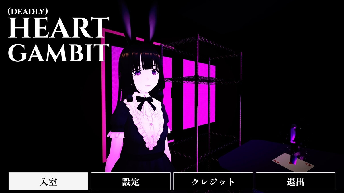 『Deadly Heart Gambit』の全実績解除！うさ耳つけたアリスと命を賭けた？カードゲーム！アリスとの会話を通じて心と生きることの ...