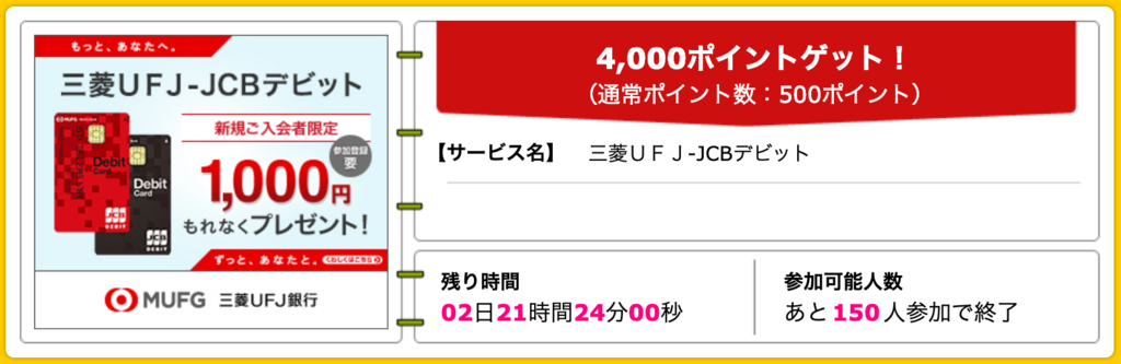 【ハピタス】三菱東京UFJ-JCBデビットが期間限定4,000pt(4,000円)! さらにもれなく1,000円もれなくプレゼントも♪ - マイルでハワイ