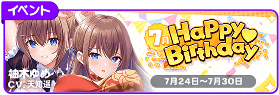 きーこれくと(KEYCOLLECT)7月誕生日イベント情報 - 美少女・恋愛ゲームまとめ