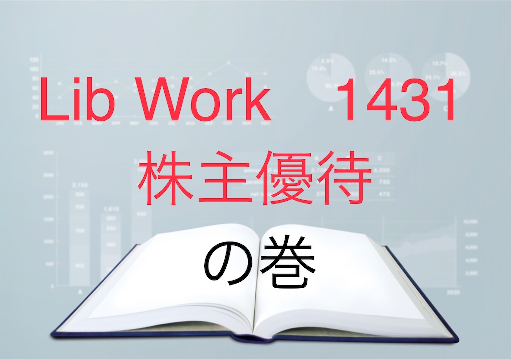 Lib Work（1431）の株主優待 - ありスケの株式投資ブログ