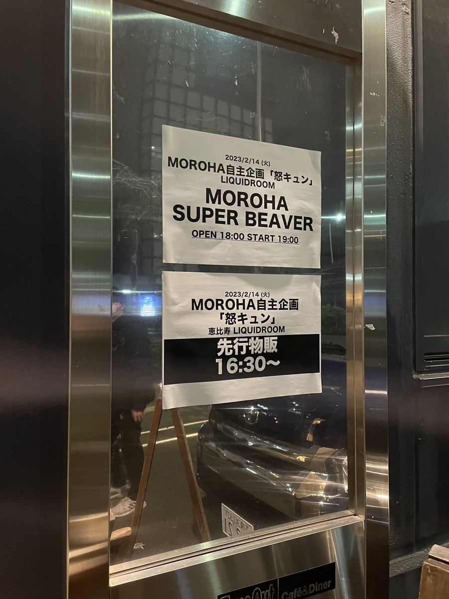2022/2/14 MOROHA×SUPER BEAVER @恵比寿LIQUIDROOM - 赤黄色のバウムクーヘン