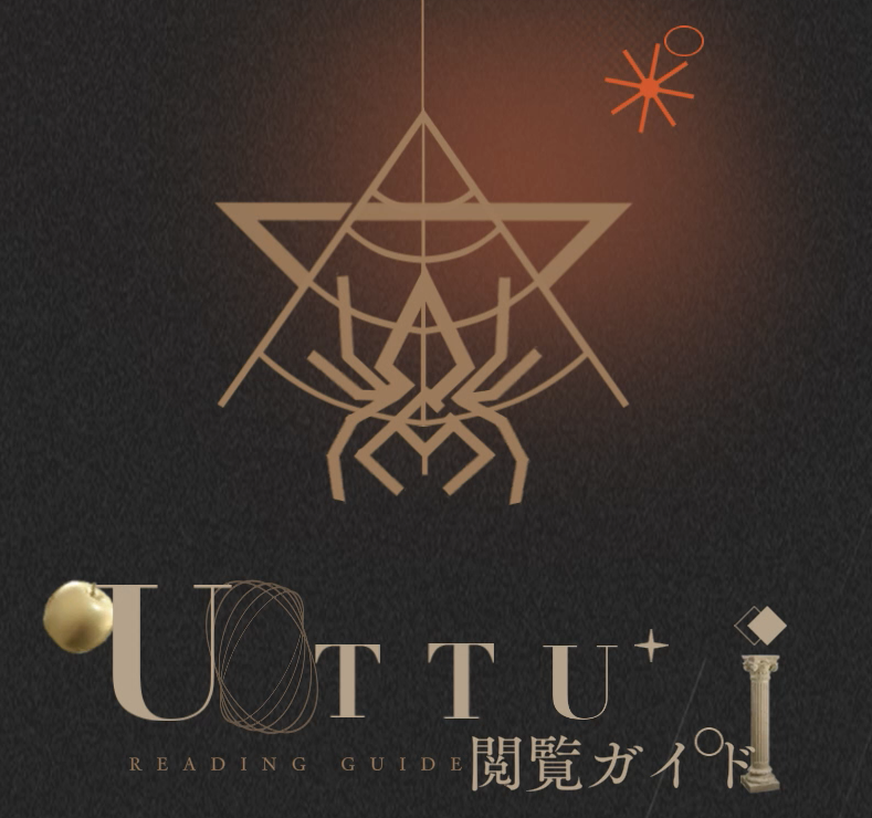 【リバース：1999】雑誌「UTTU」閲覧ガイドの見かた - 暇人雑記