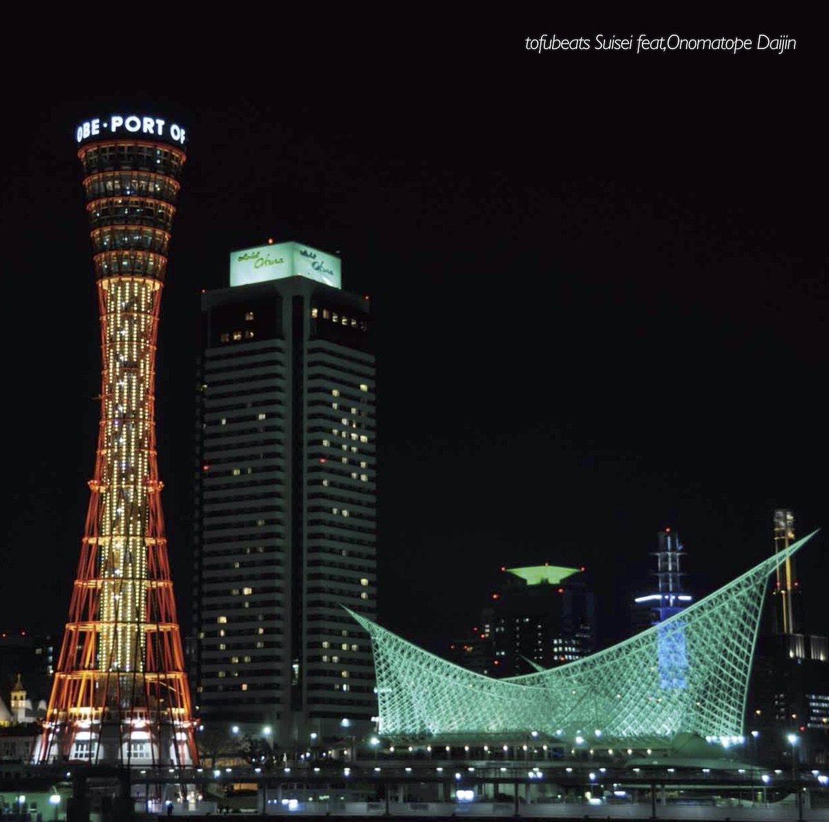 tofubeatsが東京に行かなかった理由。神戸の「歩きたくなる街」と創作の日々 - SUUMOタウン