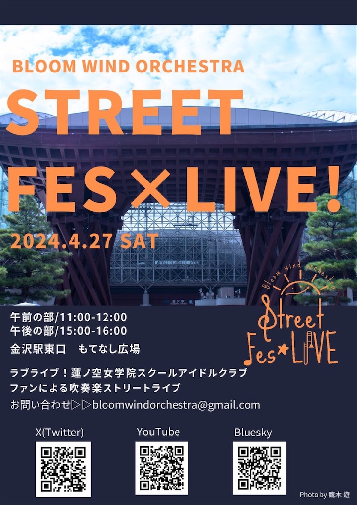 春風が運ぶ音色たち〜『4月度Street Fes×LIVE!』に寄せて〜 - Bloom Wind Orchestra 活動記録
