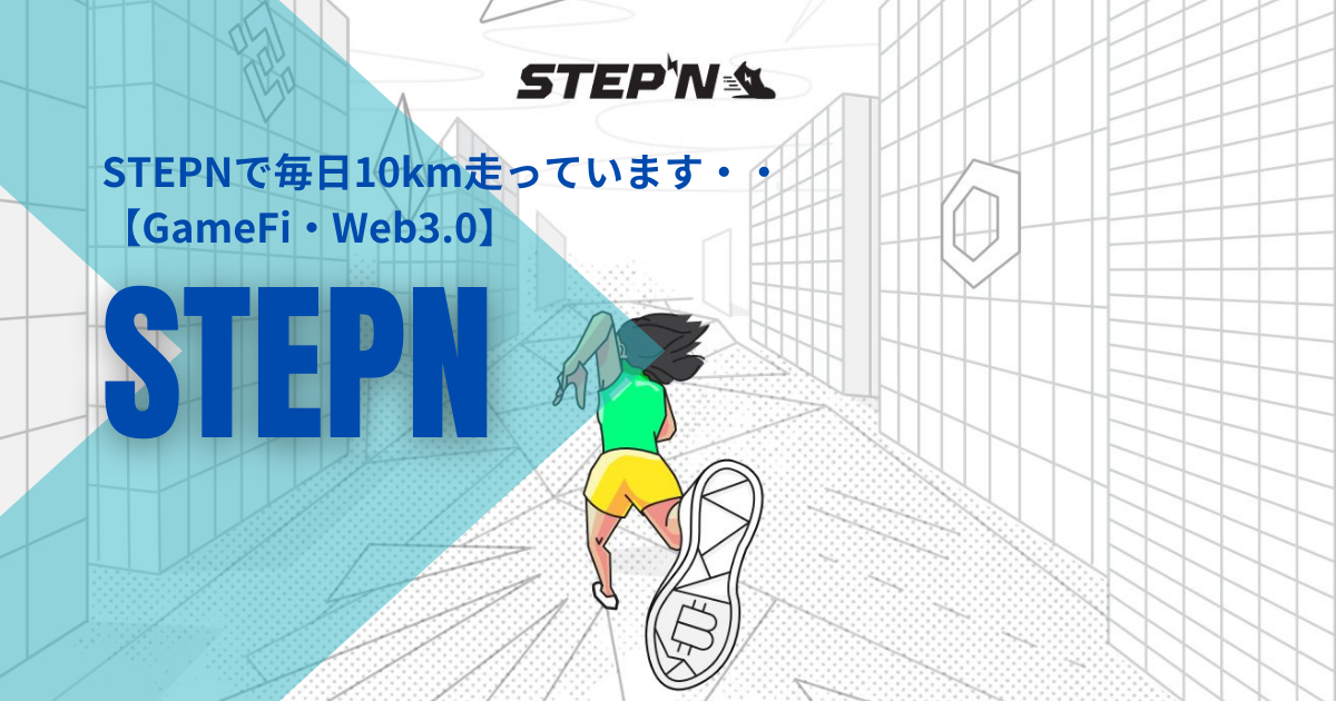 STEPNで毎日10km走っています・・【GameFi・Web3.0】 - The moment