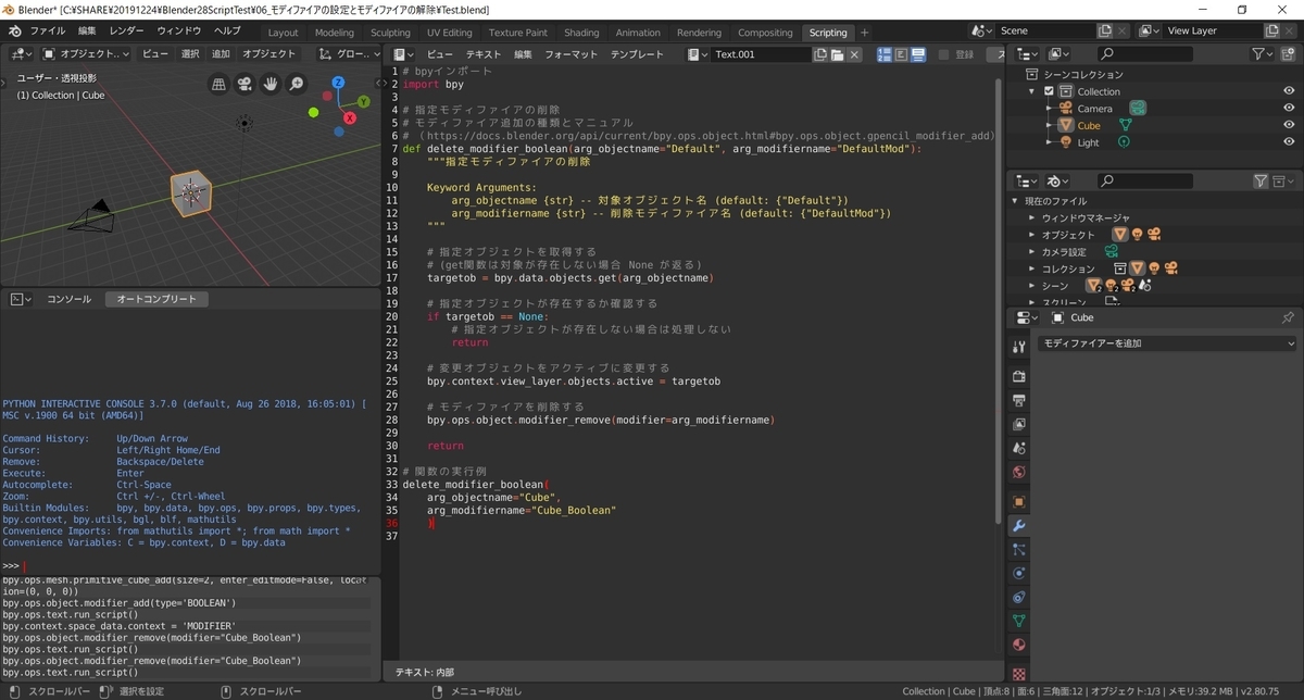 Blender2.8で利用可能なpythonスクリプトを作る その6（モディファイアの設定と解除） - MRが楽しい