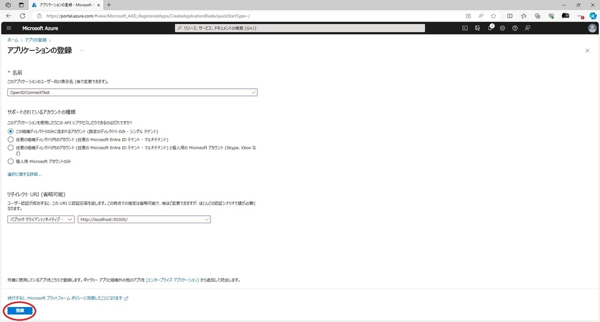 EntraIDを使ってOpenIDConnectの認可コードフローを試す その1(EntraIDの設定) - MRが楽しい