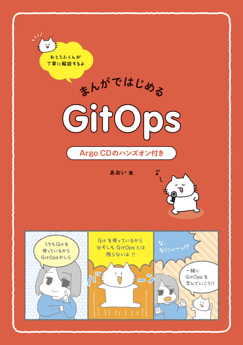 「まんがではじめるGitOps」の物理本を技術書典14で頒布します - 腹は減る