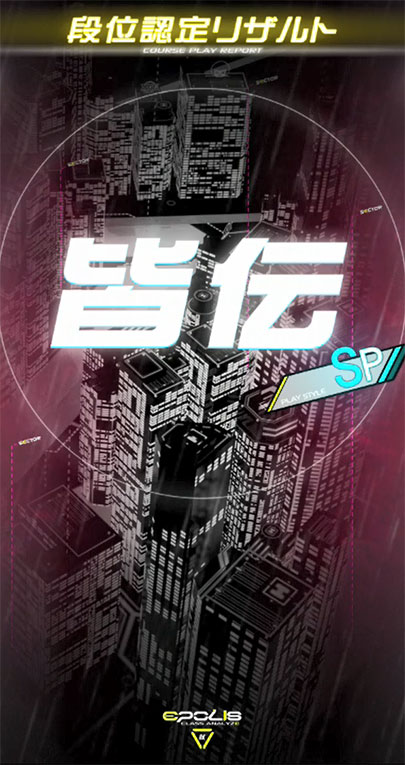 【IIDX】EPOLIS 段位認定リザルト COURSE PLAY REPORT - PASHA PASHA PARADISE