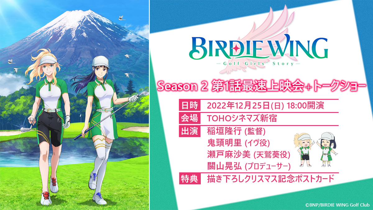 『BIRDIE WING』Season 2 第1話(第14話)最速上映会＋トークショー チケットプレオーダーが始まります！ - Bandai ...