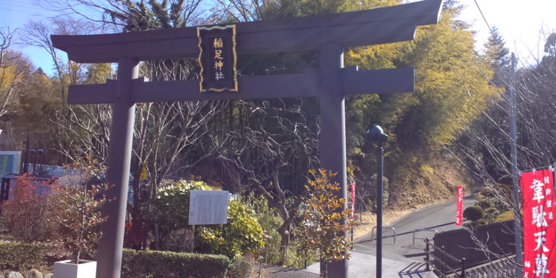 稲足神社【東京都あきる野市】 - 足の神様・仏様