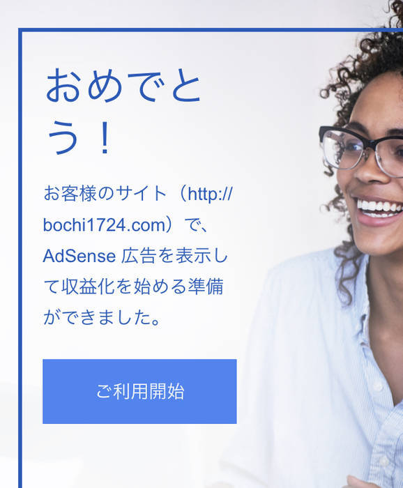 ついに合格！Googleアドセンス - atelier Bochi.