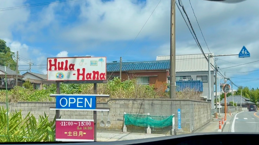 かつうら海中公園からHula-Hanaに移動 - 空と旅と温泉と雑想と