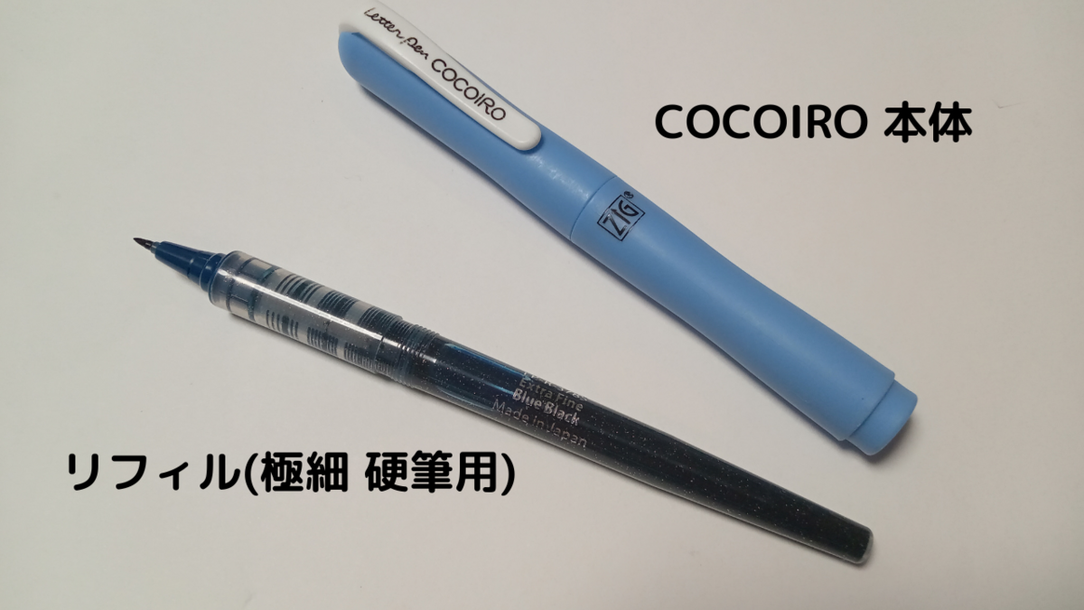 #028 おしゃれな文字が書ける！ 呉竹 ZIG COCOIRO極細(硬筆タイプ) - ぶんしょBLOG