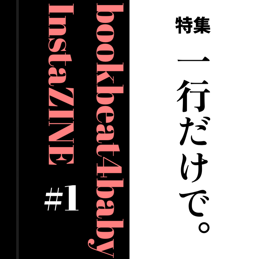 初めてInstaZINEを作った。／BRUTUS『一行だけで。』 - bookbeat4baby