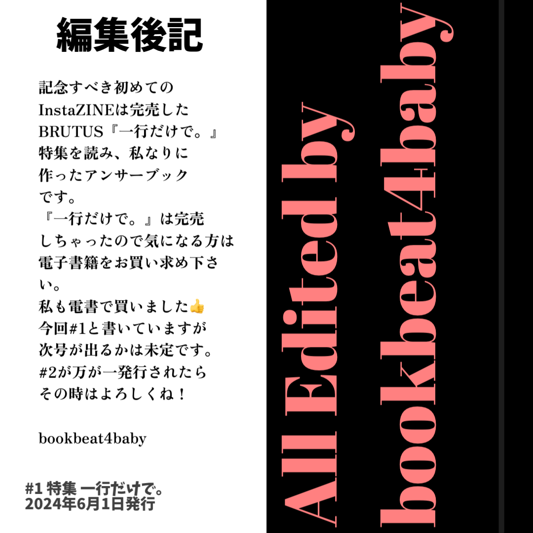 初めてInstaZINEを作った。／BRUTUS『一行だけで。』 - bookbeat4baby