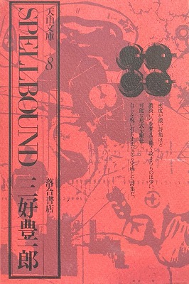 SPELLBOUND 三好豊一郎詩集 - bookface’s diary