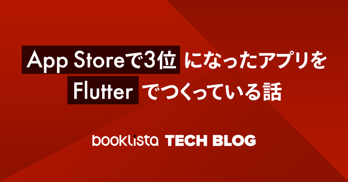 App Storeで3位になったアプリをFlutterでつくっている話 - booklista tech blog