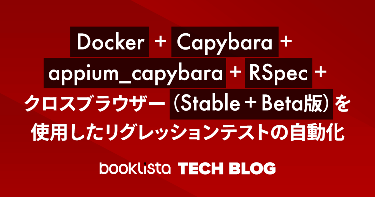 Docker + Capybara + appium_capybara + RSpec + クロスブラウザー（Stable + Beta版） を使用したリグレッションテストの自動化 ...